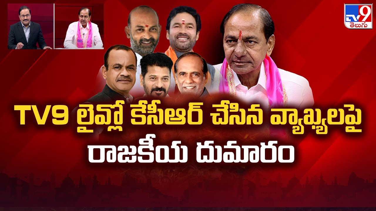 TV9 లైవ్లో కేసీఆర్ చేసిన వ్యాఖ్యలపై రాజకీయ దుమారం || KCR Interview With ...