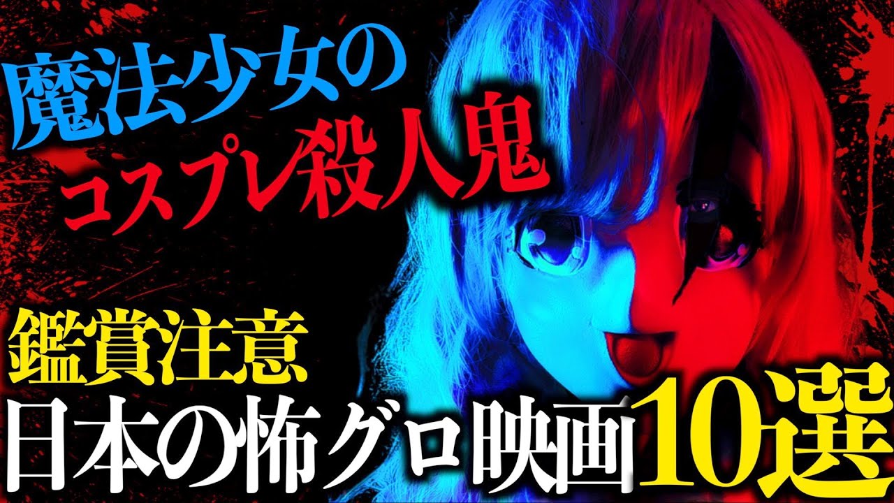 【r18】魔法少女のコスプレをした殺人鬼…日本のグロ怖い映画10選 Part2 Youtube