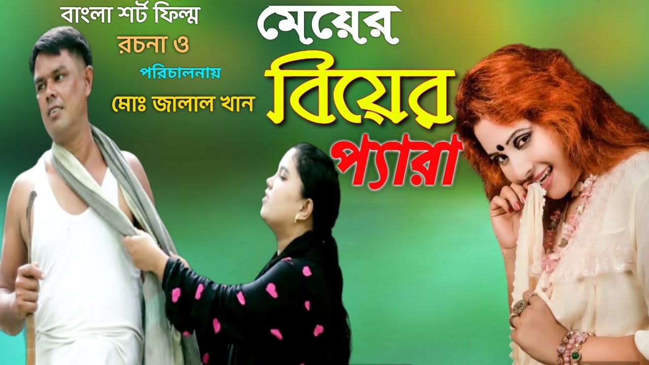 💖💖Biyer Pera 💖💖 বিয়ের প্যারা 💖💖 jalal khan new natok 💖 monisha 💖 New ...