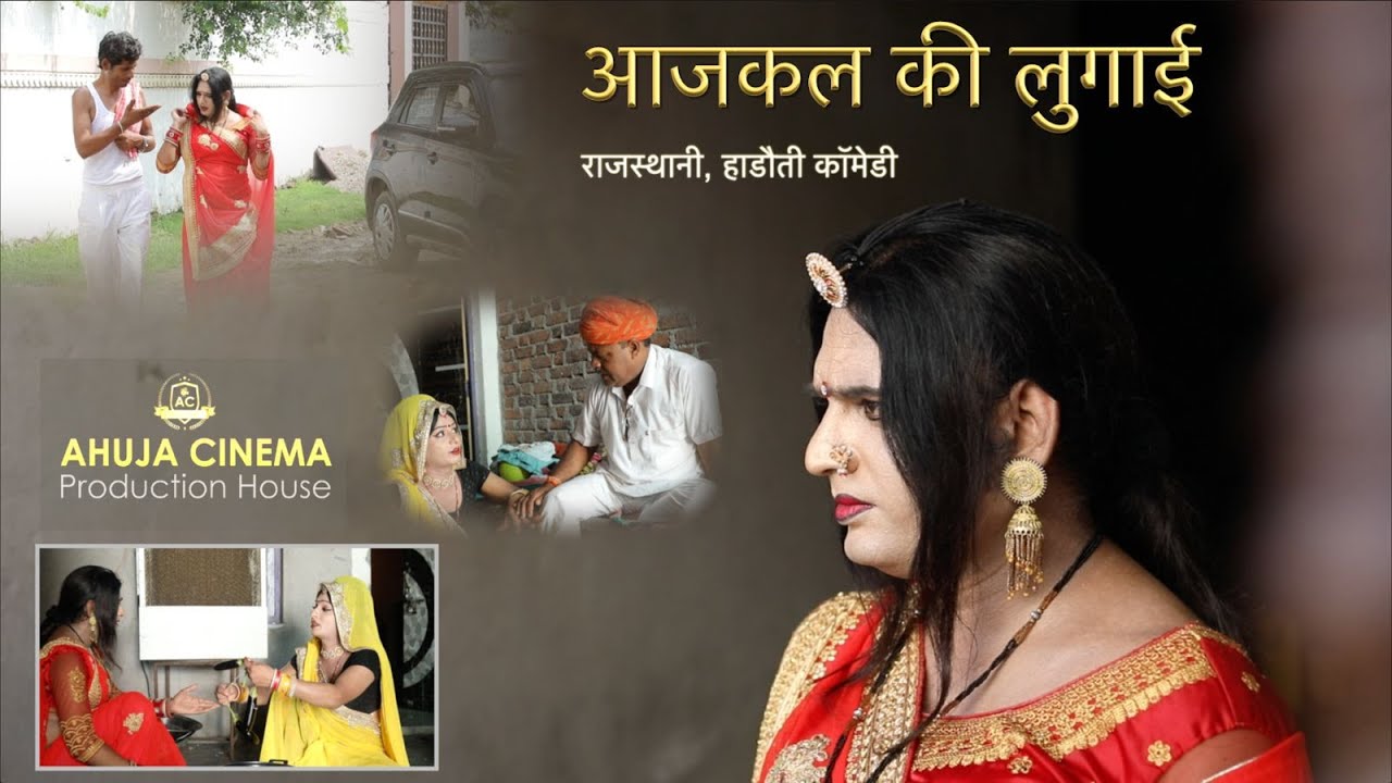 आजकल की लुगाई New Rajasthani Hadoti Comedy || Aaj Kal Ki Lugai || New ...