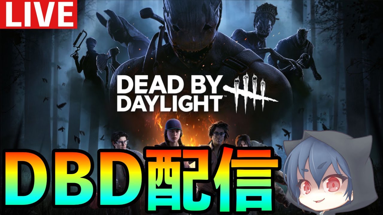 【DbD 生配信】今週もお疲れ様！のんびりカオスシャッフル！【デッドバイデイライト ライブ配信中】 - YouTube