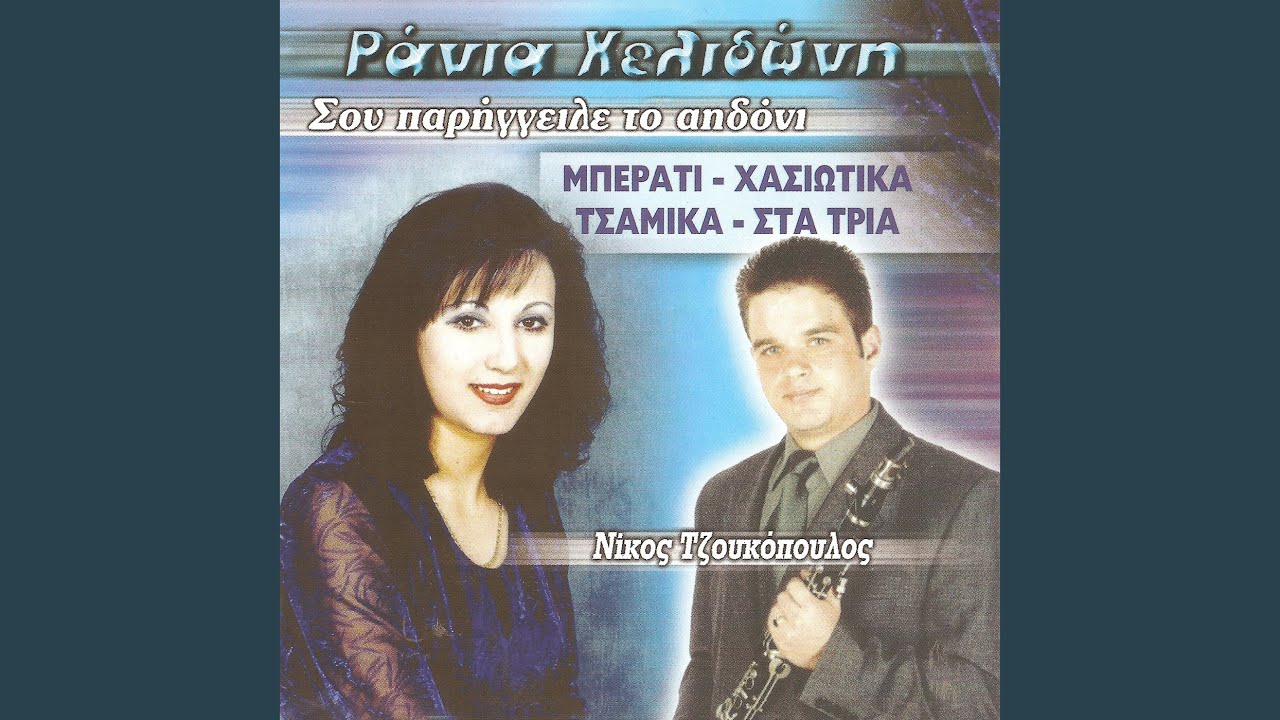 Ξηπακιάρικα: Νίτσα - Νίτσα / Γκιντέρια / Πέντε χρόνους... - YouTube