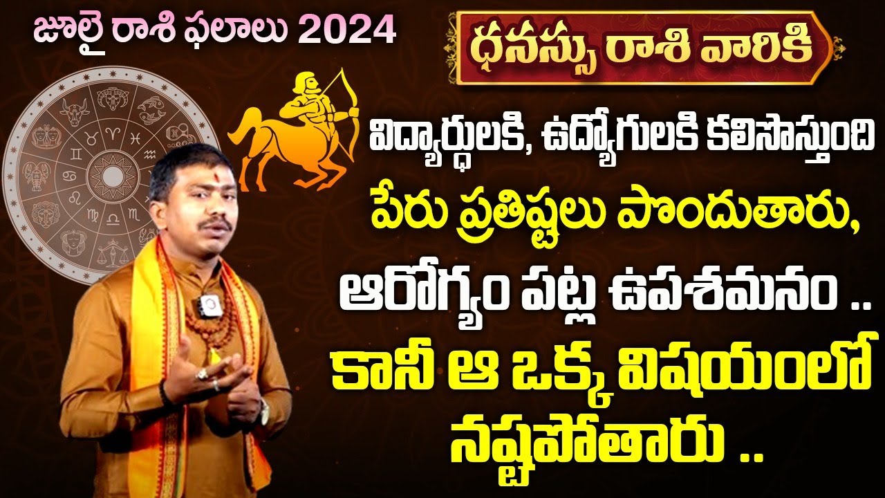 ధనస్సు రాశి ఫలాలు 2024 : Dhanusu Rashi Phalalu July 2024| Sagittarius ...