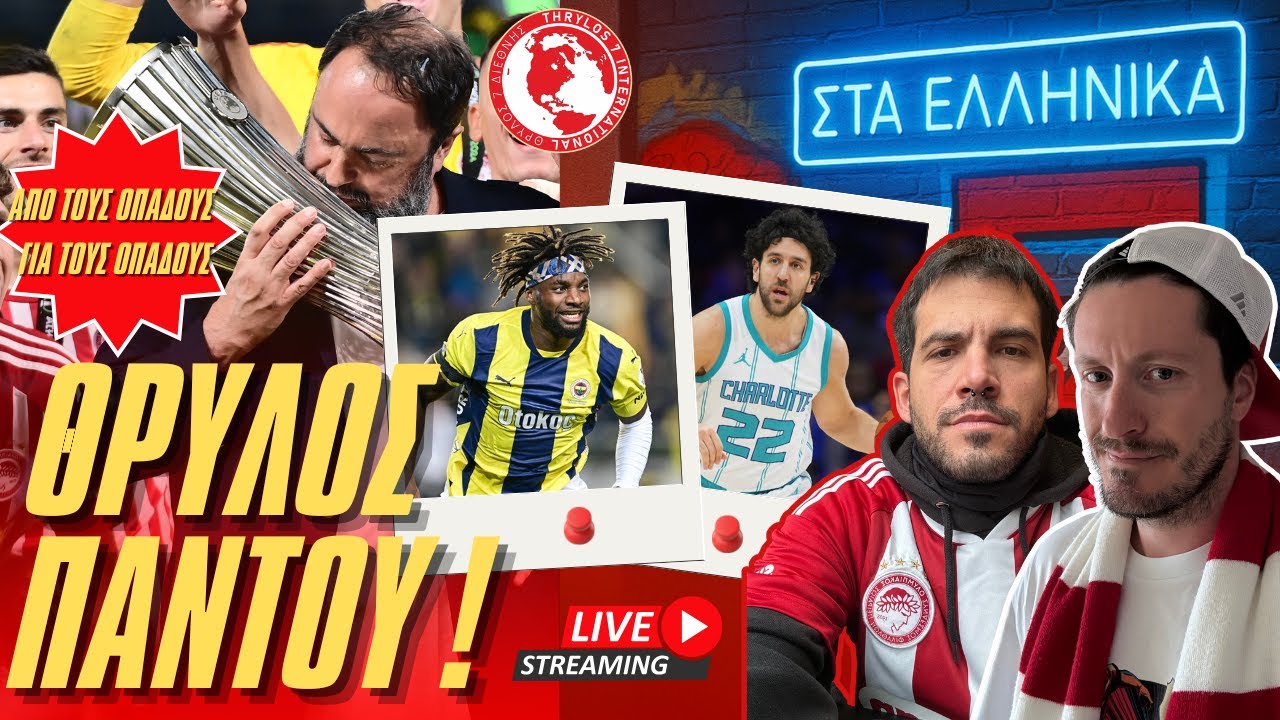 15 ΧΡΟΝΙΑ ΜΕ ΜΑΡΙΝΑΚΗ | ΟΛΑ ΤΑ ΜΕΤΑΓΡΑΦΙΚΑ ΝΕΑ ΣΕ ΠΟΔΟΣΦΑΙΡΟ ΚΑΙ ...