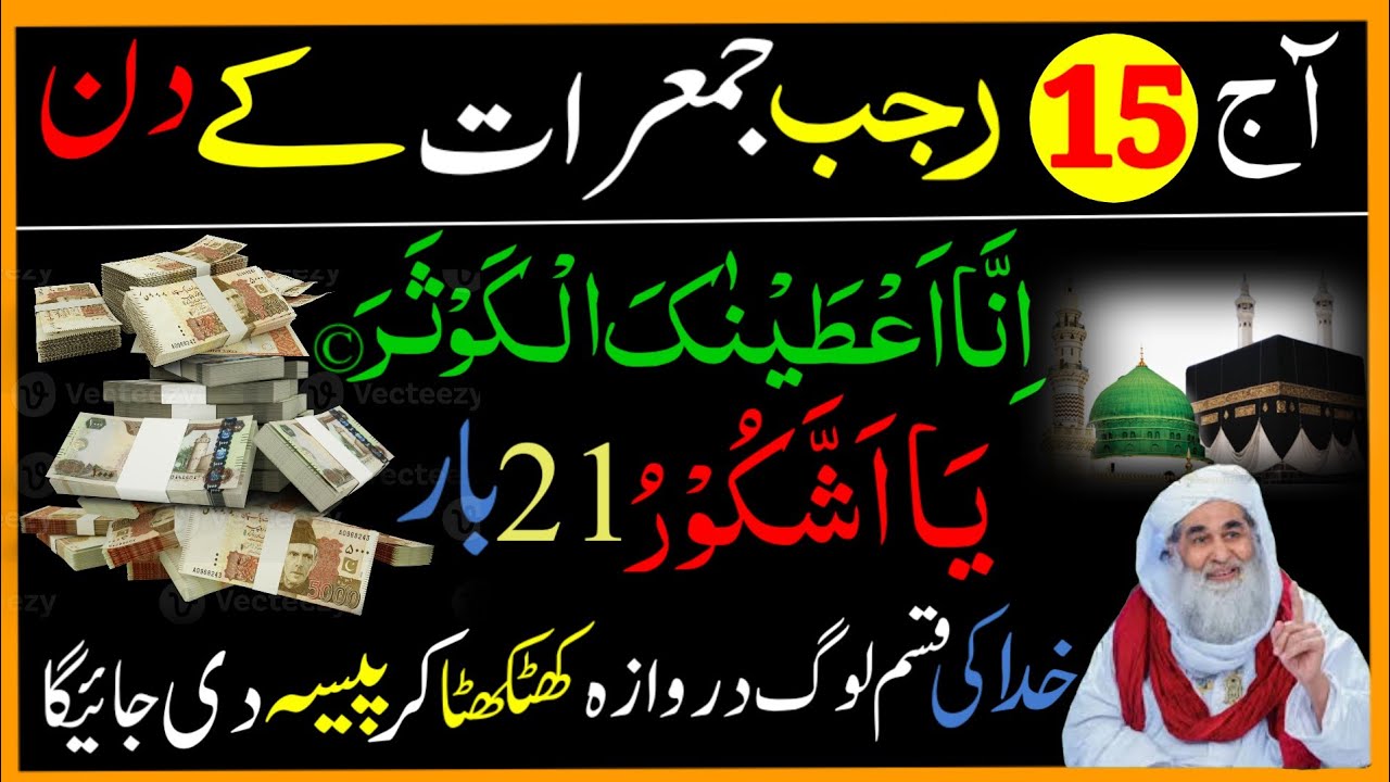 Aj 15 Rajab jumerat ka wazifa Surah Kausar KaSpecial & Most Powerful ...