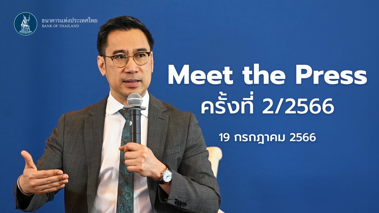 ผู้ว่าการ ธปท. พบสื่อมวลชน (Meet the Press) 19 ก.ค. 66 - YouTube