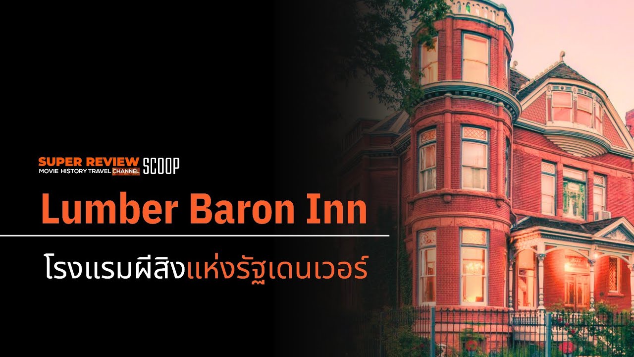 Lumber Baron Inn: โรงแรมผีสิงแห่งเดนเวอร์ (ตัดจากคลิป เรื่องจริง 3 บ้าน ...