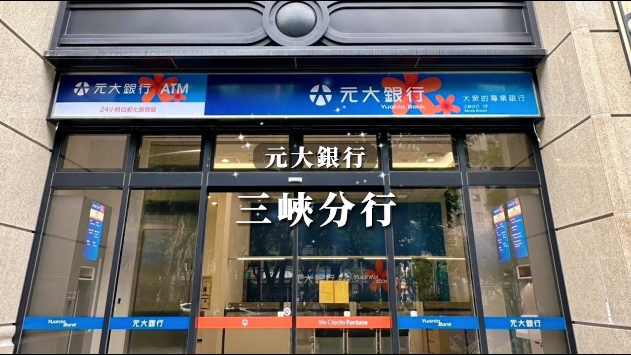 來北大找元大 新北三峽分行 | 元大銀行 Yuanta Bank - YouTube