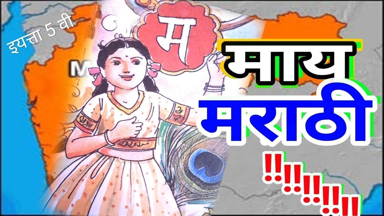 माय मराठी कविता | May Marathi kavita | Class 5 marathi poem | १ माय ...