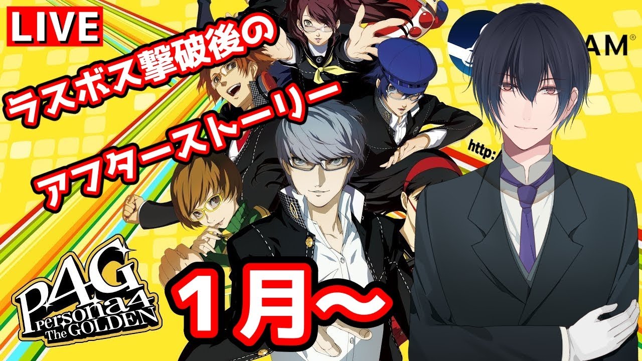 【P4G】久しぶりのP4G！ボス撃破後のアフターストーリー！！次々と女を落としていく主人公がおそろしい#41【ネタバレあり実況】 - YouTube