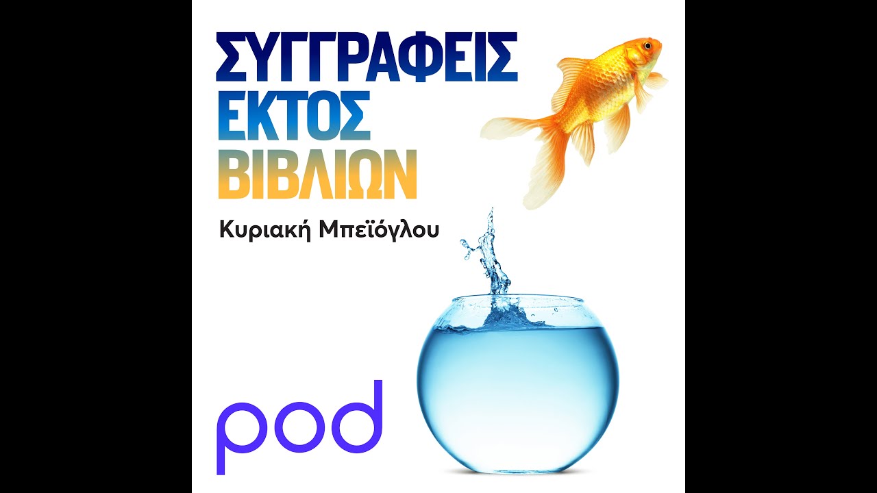 Ισιδωρος Ζουργός: “Συγγραφέας εισαι όταν αυτό γίνεται μόνιμη ταυτότητα ...