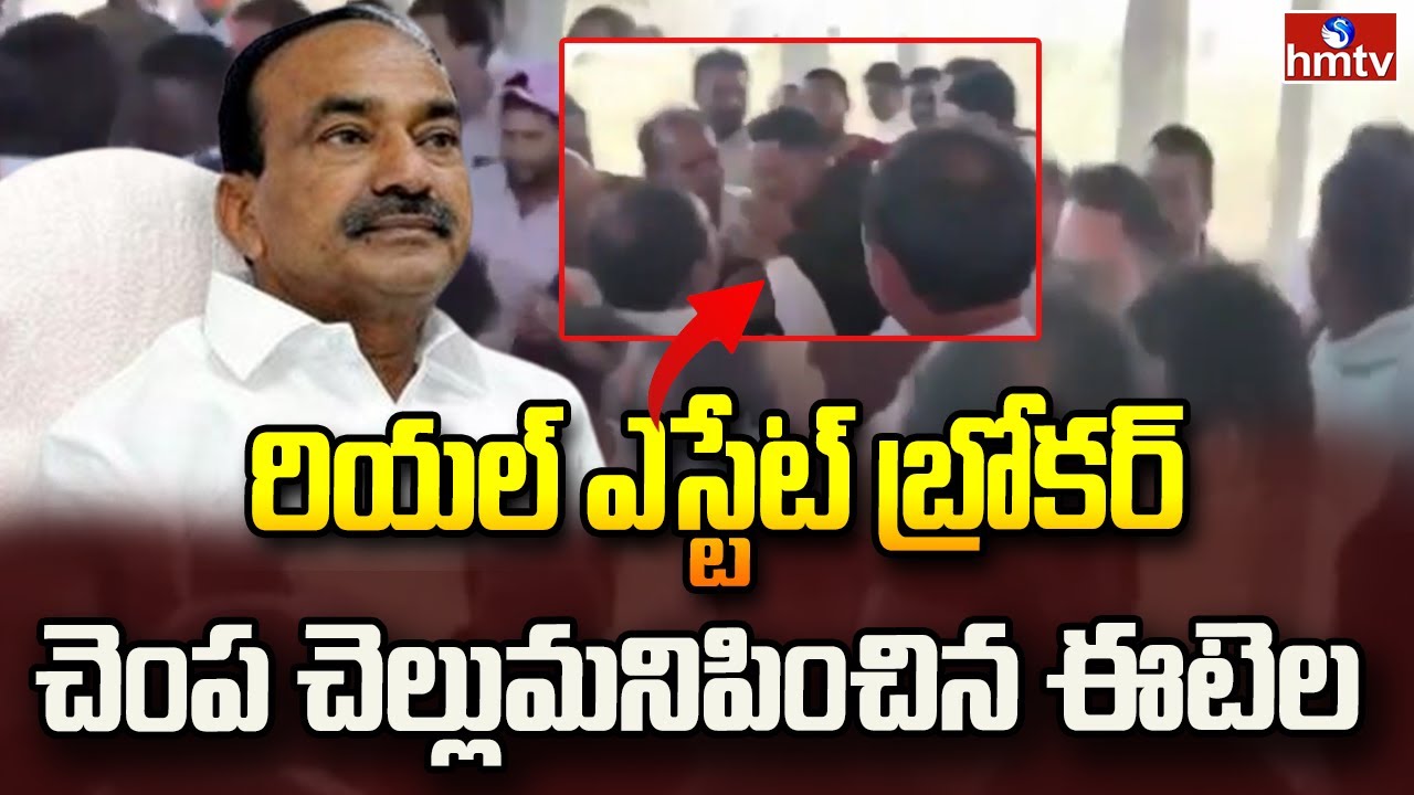 Etela Rajender : రియల్ ఎస్టేట్ బ్రోకర్ చెంప చెల్లుమనిపించిన ఈటెల | hmtv ...