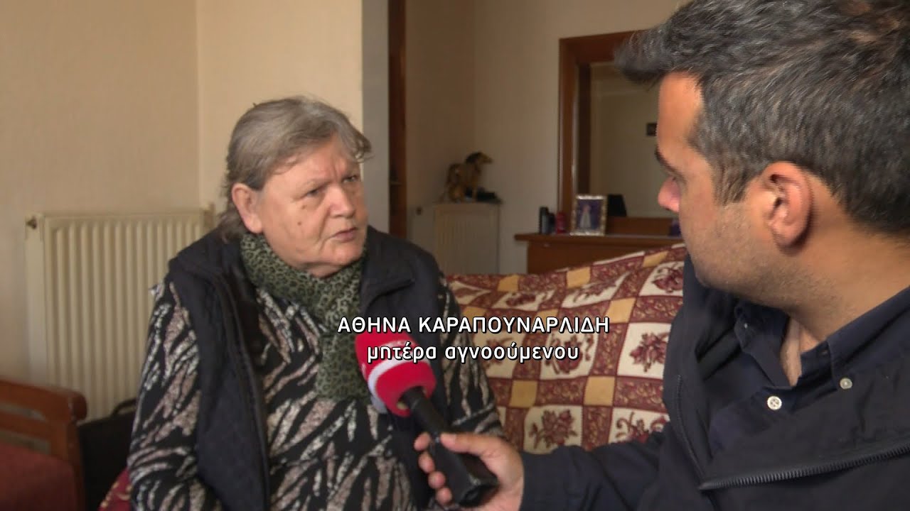 ΒΕΡΟΙΑ - Η ΜΑΝΑ: ΕΦΥΓΕ ΓΙΑ ΤΗ ΔΟΥΛΕΙΑ ΤΟΥ ΚΑΙ ΔΕΝ ΞΑΝΑΓΥΡΙΣΕ… - YouTube
