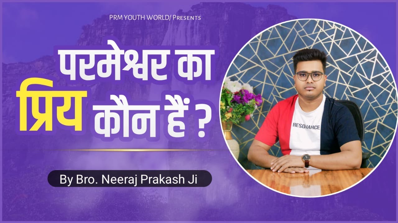 परमेश्वर का प्रिय कौन हैं ? || Who is God's favorite ? || Bro.Neeraj ...