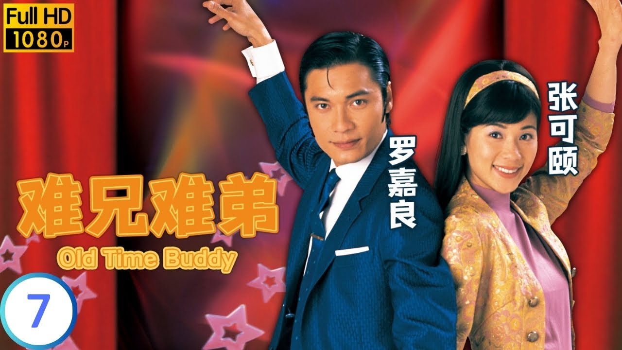 TVB 喜剧 | 难兄难弟 07/25 | 张可颐(宝珠)提议由罗嘉良(李奇)担任男主角 | 吴镇宇 | 罗嘉良 | 粤语中字 | 1997 | Old Time Buddy - YouTube
