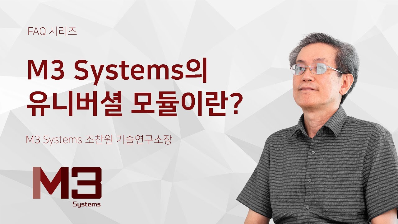 M3 Systems의 유니버셜 모듈이란? - YouTube