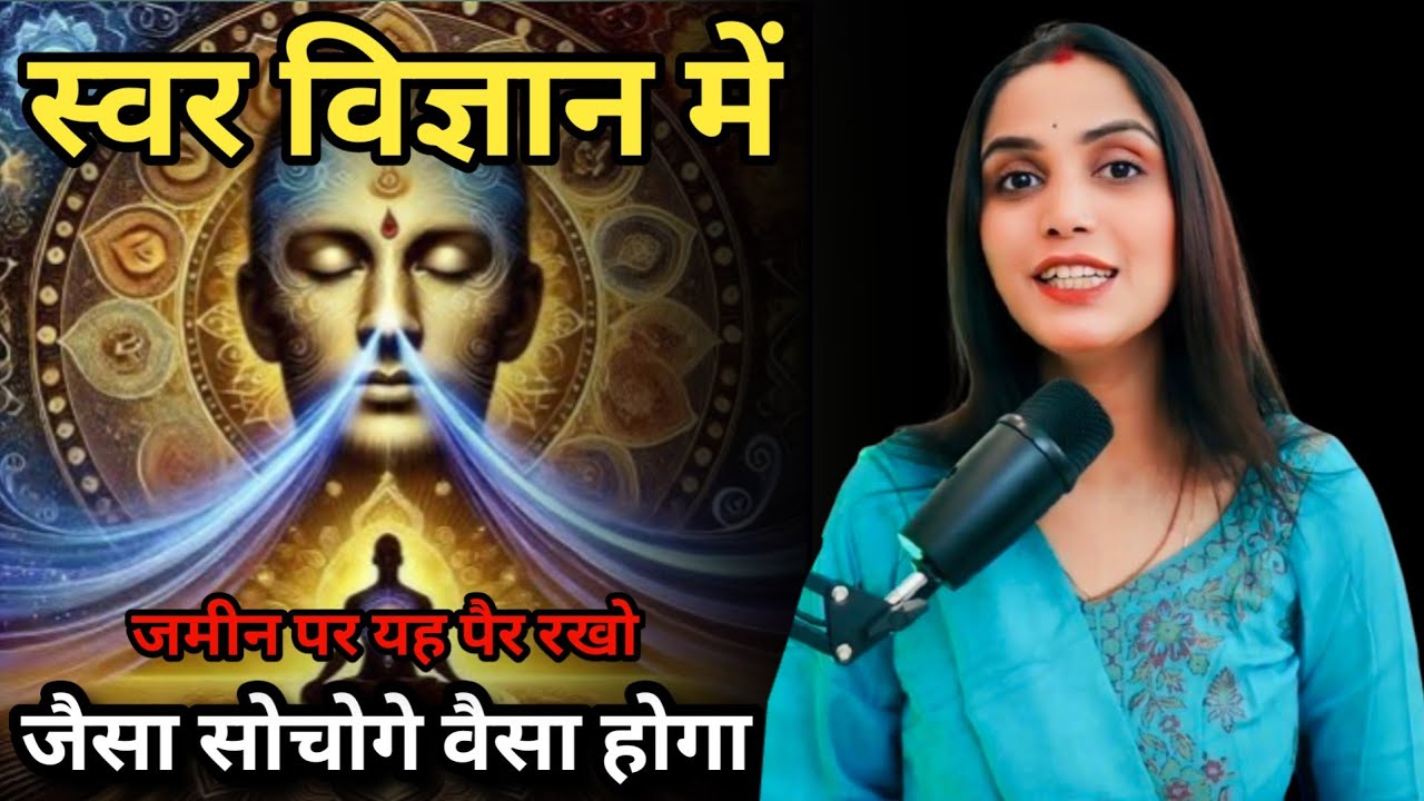 Swar Vigyan Se Apne Din Ko Safal Kaise Banaye | स्वर विज्ञान | swar ...