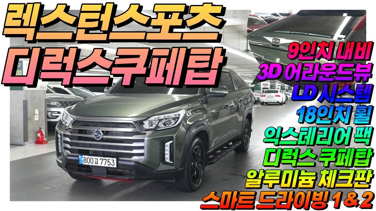 판매완료 23년형 옵션 많고 잘 관리된 더 뉴 렉스턴스포츠 22 4wd 프레스티지 중고차 렉스턴스포츠 프레스티지