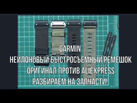 Garmin нейлоновый ремешок с Али / Garmin Nylon Band from aliexpress ...