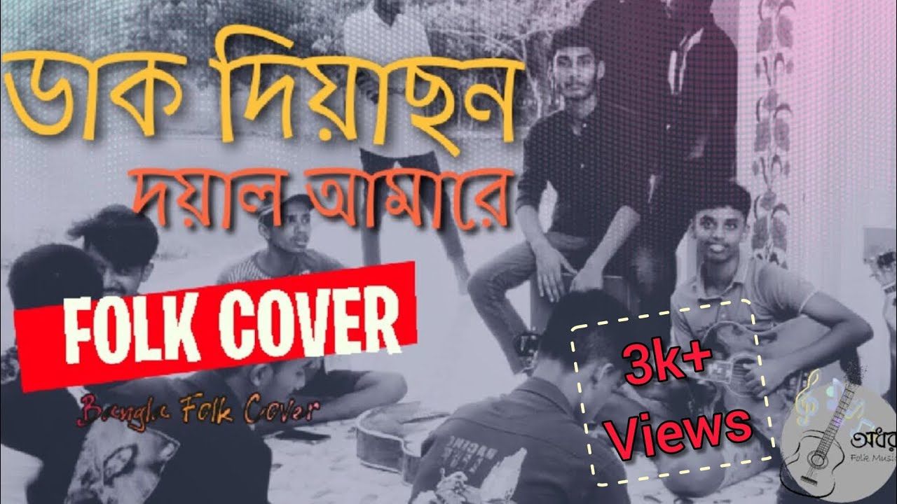 ডাক দিয়াছেন দয়াল আমারে।। Dak diasen doyal amare।। Bangla Folk Cover ...