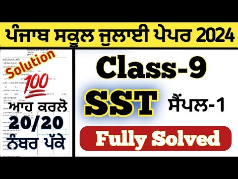 pseb 9th class sst paper solved July 2024 , pseb class 9th sst paper ...