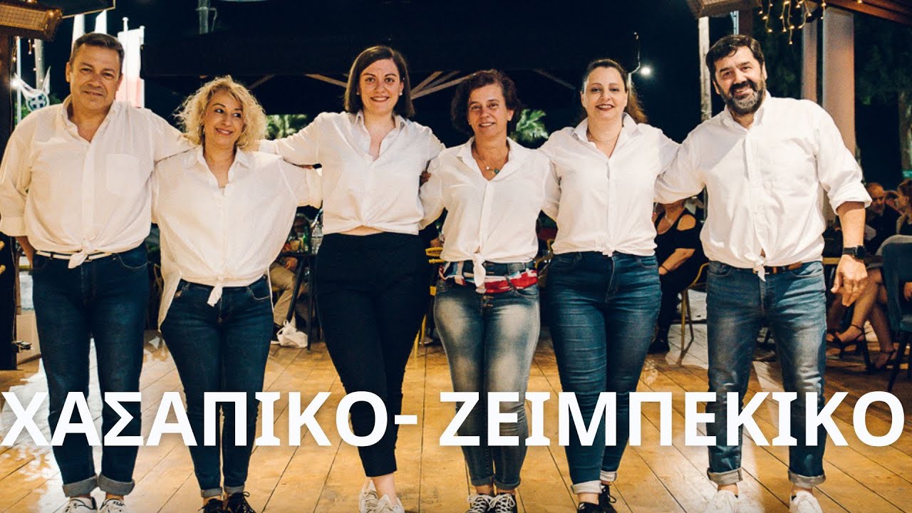 ΧΑΣΑΠΙΚΟ -ΖΕΙΜΠΕΚΙΚΟ OLGA,VASILIS,KAERINA,SPYROS,ANNA,KORINA - YouTube