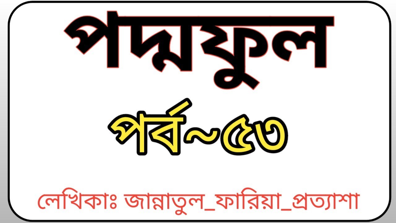 #পদ্মফুল#পর্ব-৫৩# Podmo_Ful# Part-53# না পড়লে মিস করবেন।Love kahini ...