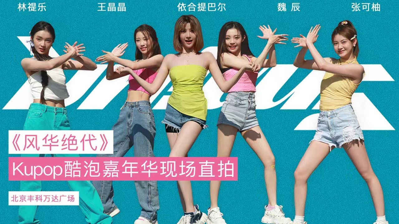 【un!vu5】《风华绝代》Kupop酷泡嘉年华现场直拍 | 依合提巴尔 & 林褆乐 & 魏辰 &张可柚 &王晶晶 - YouTube