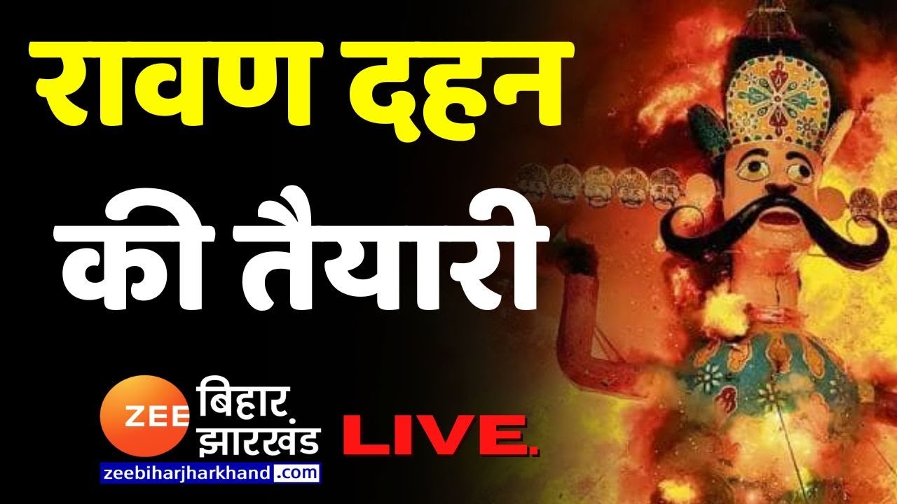 नवमी संपन्न, रावण दहन की तैयारी LIVE । Ravan Dahan In Bihar । Jharkhand ...