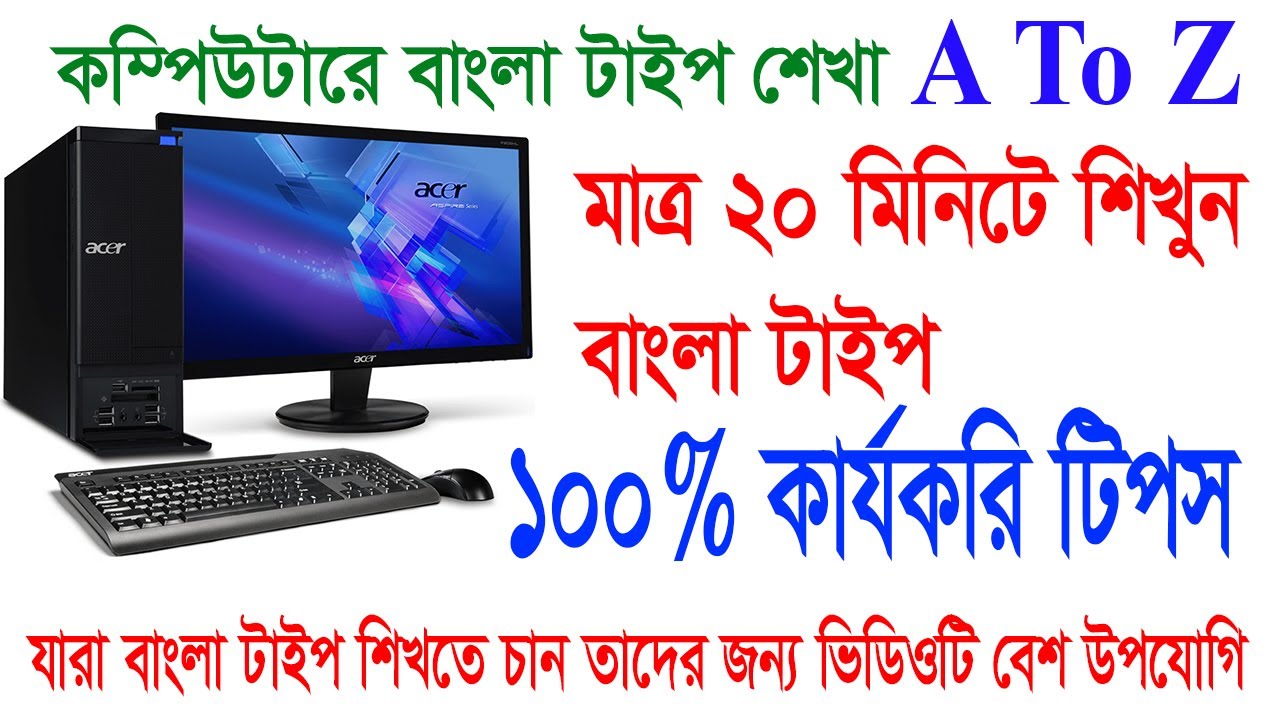 How to learn Bangla Type easily. সহজে বাংলা টাইপ শেখার পদ্ধতি - YouTube