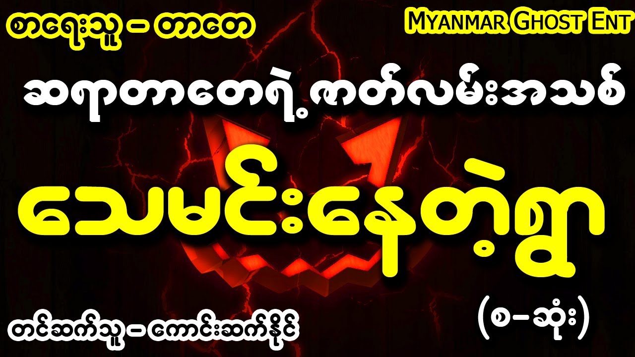 တာတေ - သေမင်းနေတဲ့ရွာ | တာေတ - ေသမင္းေနတဲ့ရြာ (Myanmar Ghost ...