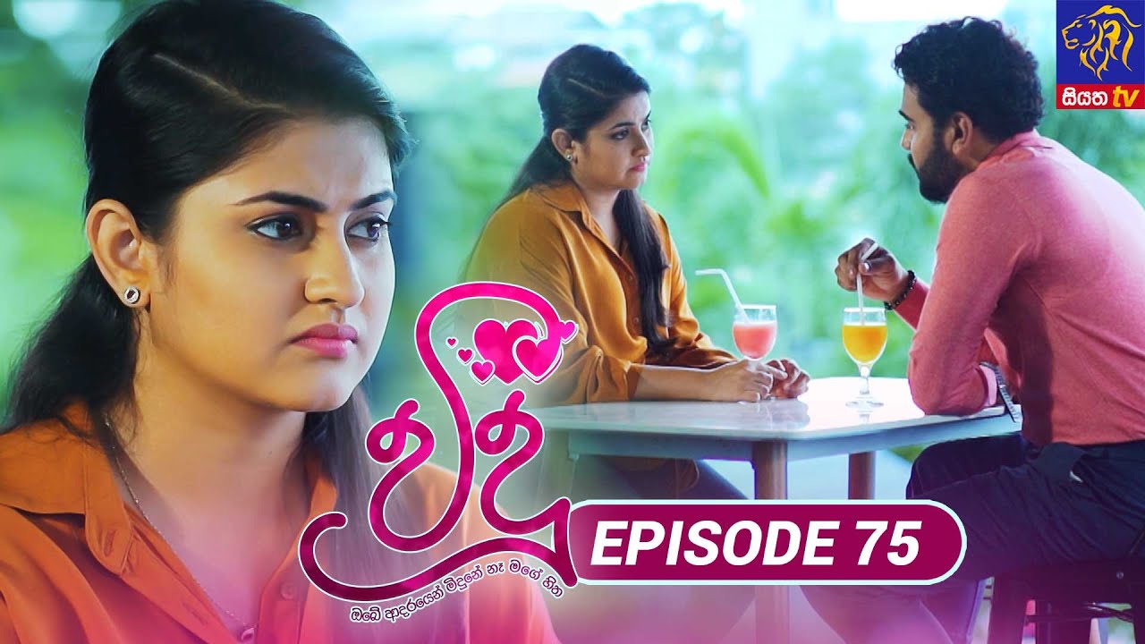 Vidu - විදූ | Episode 75 | 18 - 09 - 2023 | Siyatha TV #vidu #teledrama ...