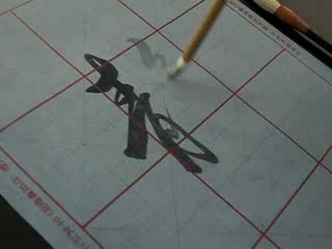 Calm Heart "靜心" Chinese calligraphy 書法 on magic paper - YouTube