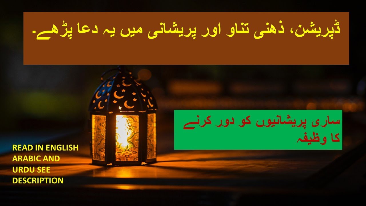 Depression Aur Tension Ki Dua [pareshani dur karne ki dua] - YouTube