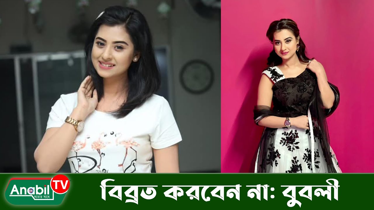 বিব্রত করবেন না: বুবলী । Anabil Entertainment - YouTube