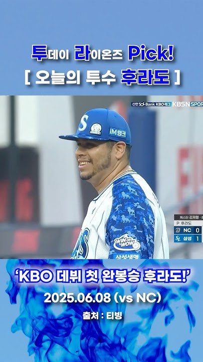 후라도, KBO 데뷔 첫 완봉승 [250608] - YouTube