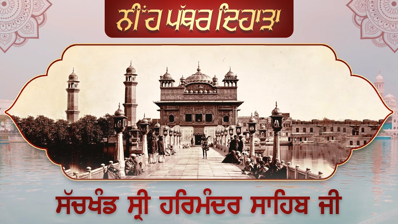 Neeh Pathar ਦਿਹਾੜਾ ਸੱਚਖੰਡ ਸ੍ਰੀ ਹਰਿਮੰਦਰ ਸਾਹਿਬ ਜੀ - YouTube