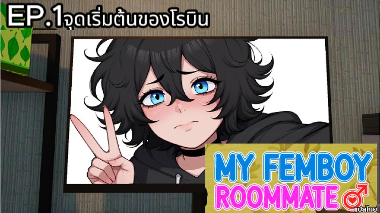 EP.1จุดเริ่มต้นของ Robin ที่ทำให้คุณเริ่มใจเกเร | My femboy Roommate ...