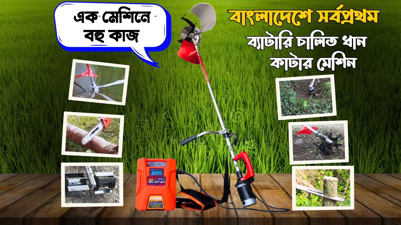 Battery Operated Paddy Harvester Multitasking in one machine01784302963 ...