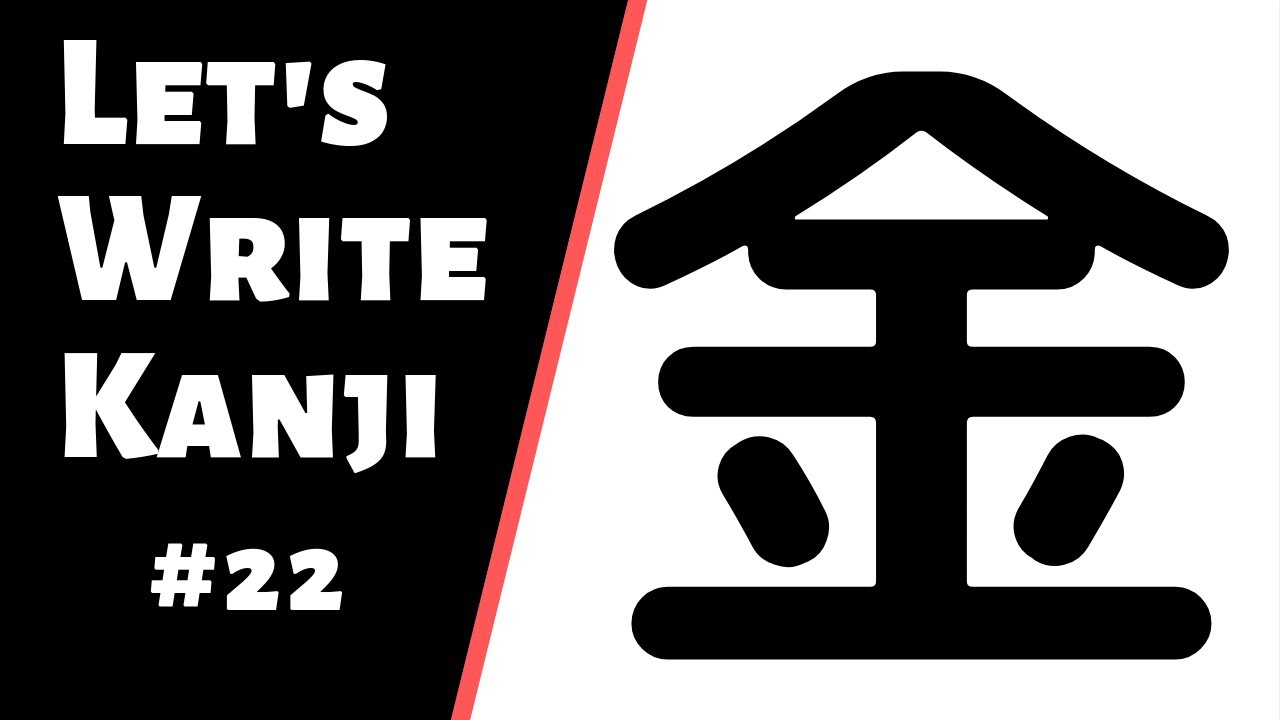 How to Write Kanji #22 | How to write 金 (kane) - YouTube
