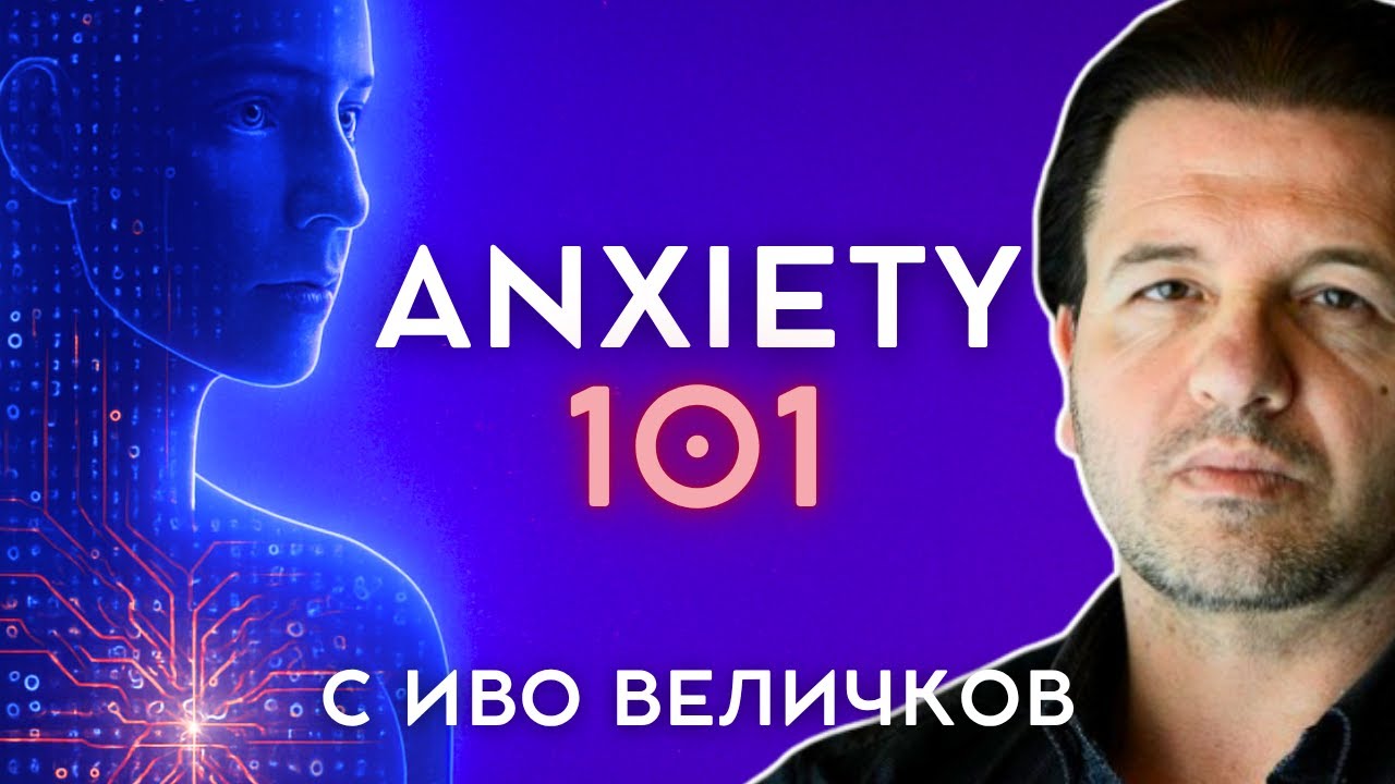 „ШИФЪРЪТ НА ТЯЛОТО“ с Иво Величков Тревожността и модерният ум Youtube