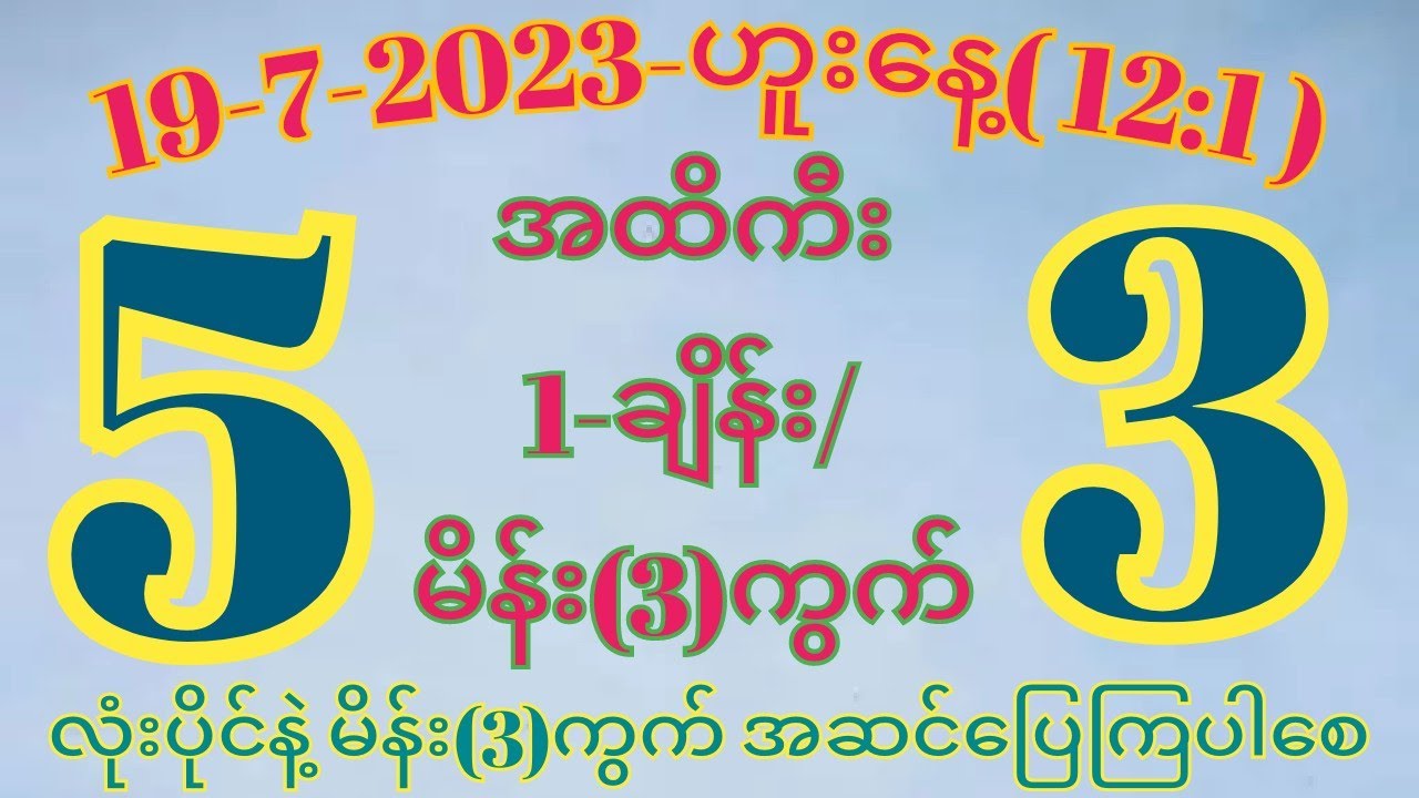 2d 19 7 2023 12 1 ဟူးနေ့ အထိကီး နဲ့ မိန်း 3 ကွက် Youtube
