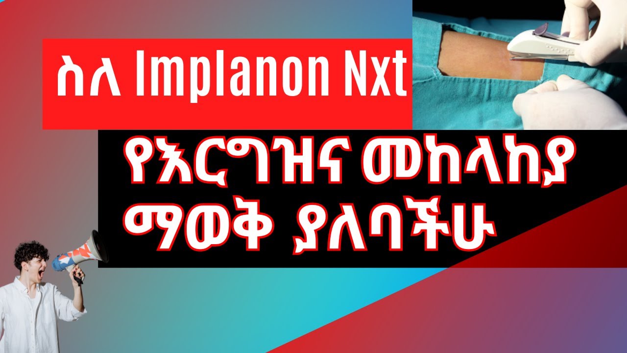 Implanon NXT ምንድነው? ስለዚህ የእርግዛና መከላከያ የማታውቋቸው እውነታዎች @DocMedia1991 # ...