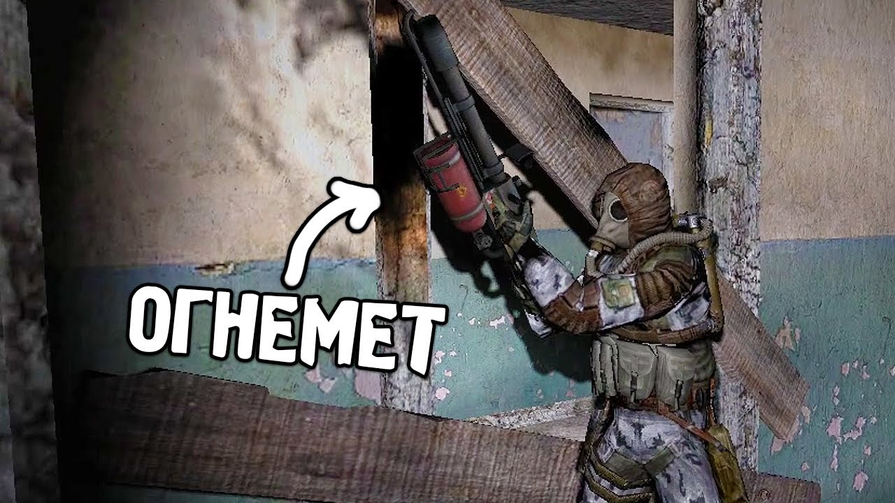 Огнемет в Войне Группировок?! - STALKER Global War за Охотников #4 - YouTube