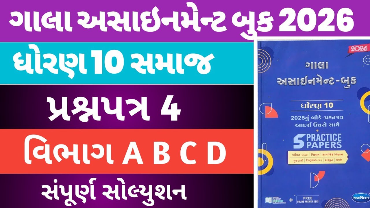 Std 10 Samaj Gala Paper 4 Section ABCD Solution 2026 | Dhoran 10 Samaj ...