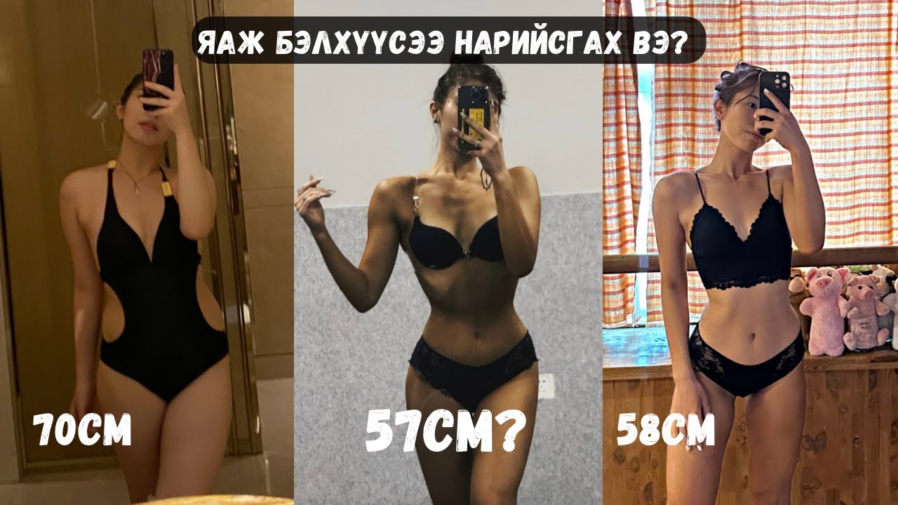 57cm БЭЛХҮҮС⁉️😳 22 Inches Waist Youtube