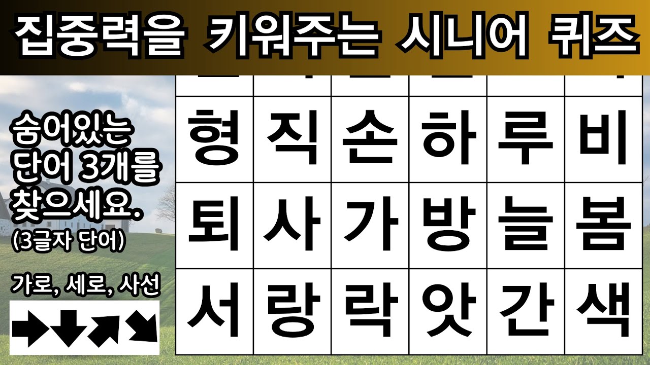 집중력을 키워주는 시니어퀴즈 치매예방퀴즈 단어퀴즈 숨은단어찾기 집중력퀴즈 스피드퀴즈 치매테스트 Youtube
