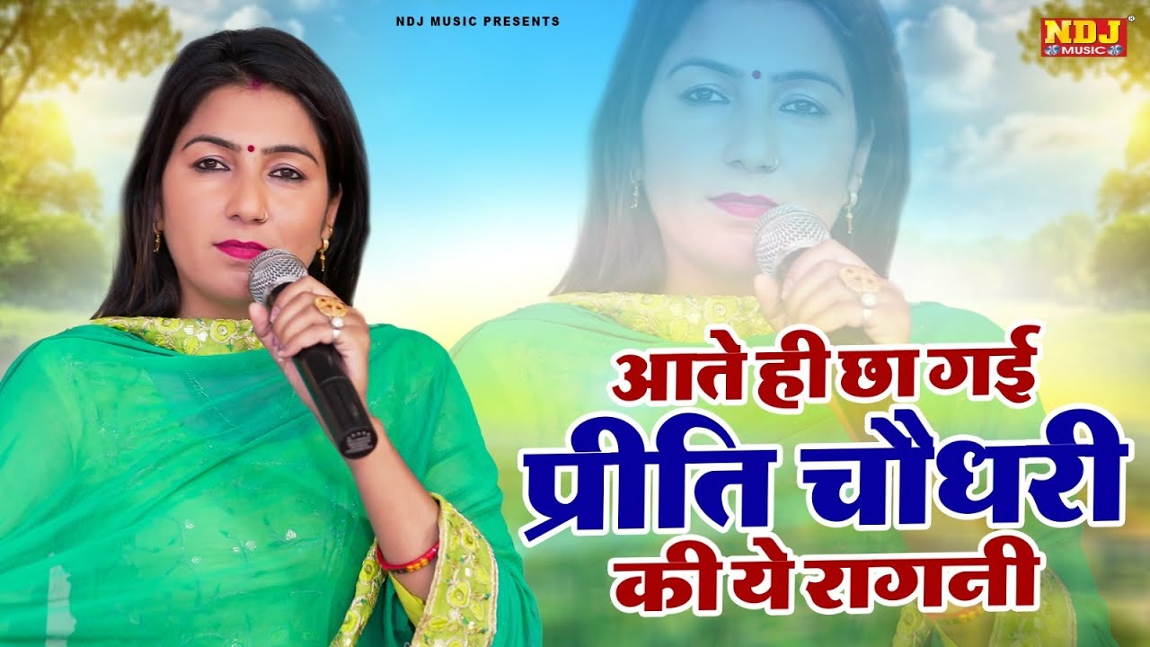 आते ही छा गई प्रीती चौधरी की ये रागनी | Preeti Choudhary Haryanvi Ragni ...