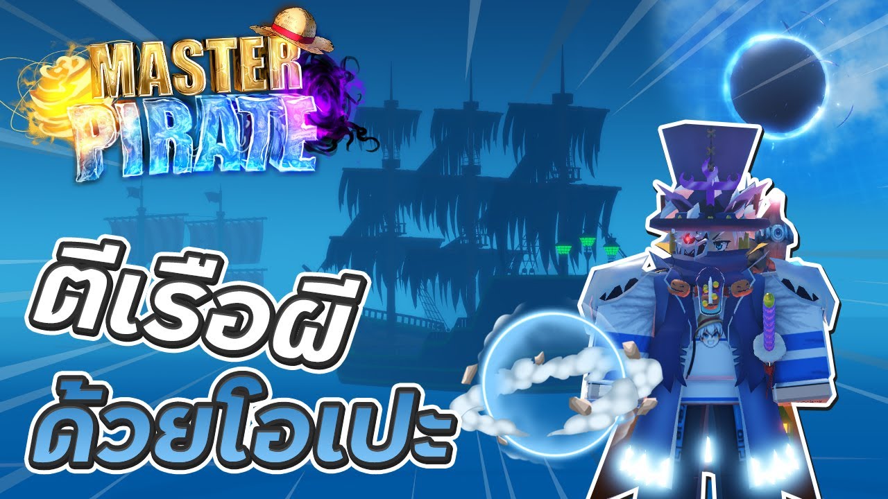 Master Pirate ใช้โอเปะตีเรือผีสุดโหดจริงต้องดูในคลิป!? - YouTube