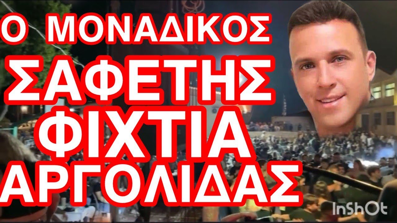 ΣΑΦΕΤΗΣ/ ΚΟΚΚΩΝΗΣ/ΠΑΝΙΚΟΣ / ΦΙΧΤΙΑ ΑΡΓΟΛΙΔΑΣ /6/09/2024 - YouTube